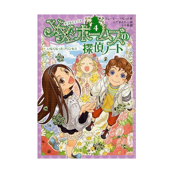 【発売日：2012年07月22日】トレーシー・バレット/作 こだまともこ/訳 十々夜/絵/XX・ホームズの探偵ノート 4 / 原タイトル:THE SHERLOCK FILES.4:THE MISSING HEIR、メディア：BOOK、発売日...