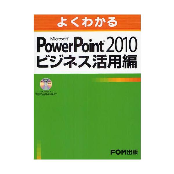 【発売日：2012年07月26日】富士通エフ・オー・エム株式会社/著制作/よくわかるMicrosoft PowerPoint 2010ビジネス活用編、メディア：BOOK、発売日：2012/07、重量：540g、商品コード：NEOBK-132...