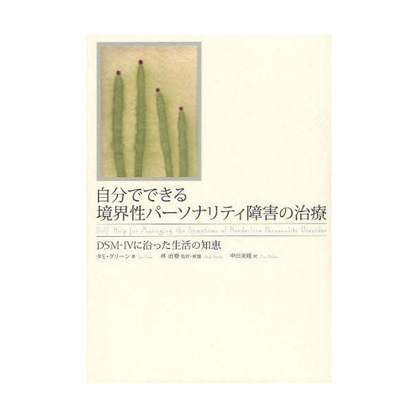 【発売日：2012年07月21日】タミ・グリーン/著 林直樹/監訳・解題 中田美綾/訳/自分でできる境界性パーソナリティ障害の治療 DSM-4に沿った生活の知恵 / 原タイトル:SELF‐HELP FOR MANAGING THE SYMP...