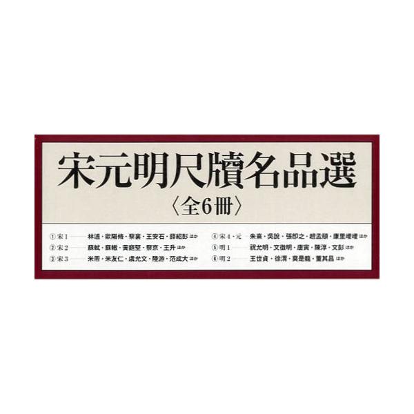 【発売日：2012年07月28日】二玄社/宋元明尺牘名品選 6巻セット、メディア：BOOK、発売日：2012/07、重量：540g、商品コード：NEOBK-1323048、JANコード/ISBNコード：9784544002607