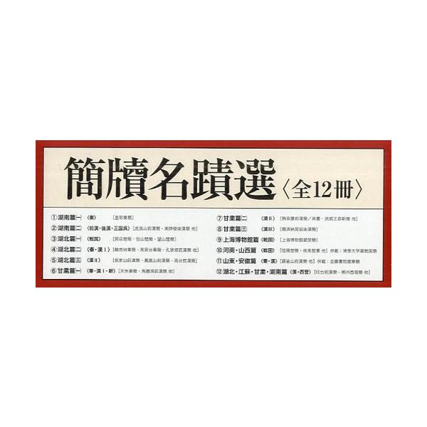 【発売日：2012年07月28日】二玄社/簡牘名蹟選 12巻セット、メディア：BOOK、発売日：2012/07、重量：540g、商品コード：NEOBK-1323051、JANコード/ISBNコード：9784544002591