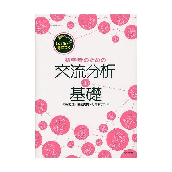 【発売日：2012年07月23日】中村延江/著 田副真美/著 片岡ちなつ/著/初学者のための交流分析の基礎 図解&amp;ワークでわかる・身につく、メディア：BOOK、発売日：2012/07、重量：419g、商品コード：NEOBK-1323...