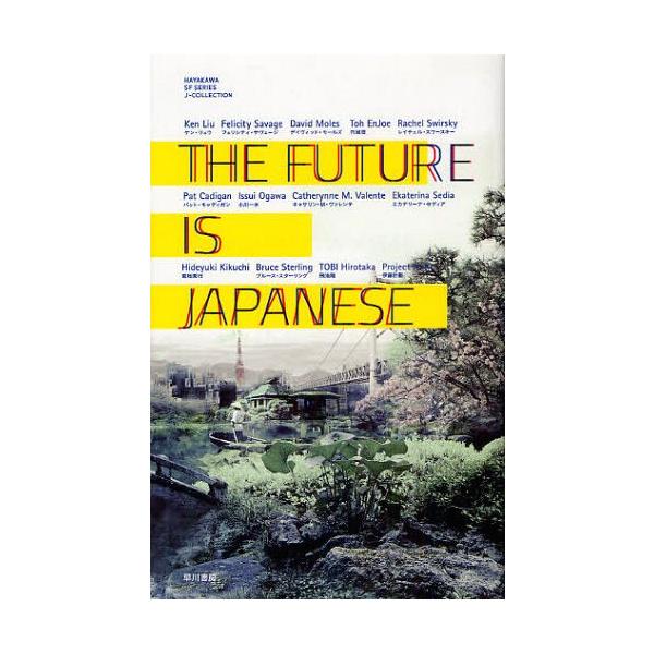 【発売日：2012年07月21日】伊藤計劃/他著 円城塔/他著 小川一水/他著/THE FUTURE IS JAPANESE (ハヤカワSFシリーズJコレクション)、メディア：BOOK、発売日：2012/07、重量：340g、商品コード：N...