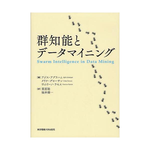 【発売日：2012年07月22日】アジス・アブラハム/編 クリナ・グローサン/編 ヴィトリーノ・ラモス/編 栗原聡/訳 福井健一/訳/群知能とデータマイニング / 原タイトル:Swarm Intelligence in Data Minin...