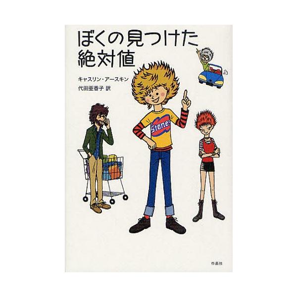 【発売日：2012年07月22日】キャスリン・アースキン/著 代田亜香子/訳 金原瑞人/選/ぼくの見つけた絶対値 / 原タイトル:THE ABSOLUTE VALUE OF MIKE、メディア：BOOK、発売日：2012/07、重量：340...