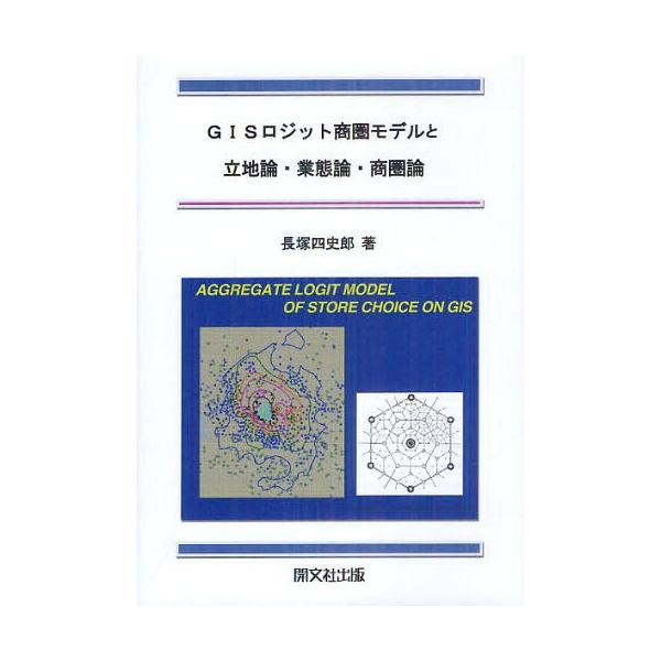 【発売日：2012年07月22日】長塚四史郎/著/GISロジット商圏モデルと立地論・業態論・商圏論、メディア：BOOK、発売日：2012/07、重量：340g、商品コード：NEOBK-1323175、JANコード/ISBNコード：97848...