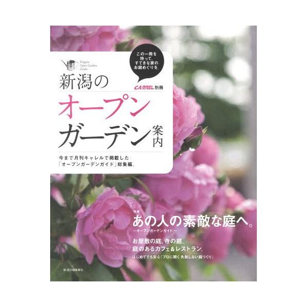 【発売日：2012年05月28日】新潟日報メディ/新潟のオープンガーデン案内 (CARREL別冊)、メディア：BOOK、発売日：2012/05、重量：150g、商品コード：NEOBK-1323199、JANコード/ISBNコード：97848...