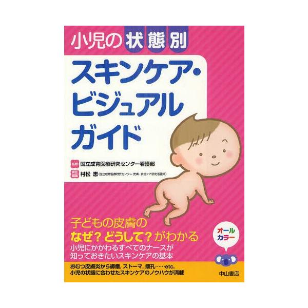 【発売日：2012年07月27日】国立成育医療研究センター看護部/監修 村松恵/責任編集/小児の状態別スキンケア・ビジュアルガイド、メディア：BOOK、発売日：2012/07、重量：340g、商品コード：NEOBK-1323235、JANコ...