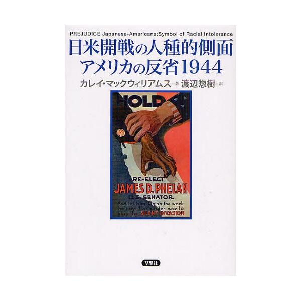 【発売日：2012年07月23日】カレイ・マックウィリアムス/著 渡辺惣樹/訳/日米開戦の人種的側面アメリカの反省1944 / 原タイトル:PREJUDICE Japanese‐Americans:Symbol of Racial Into...