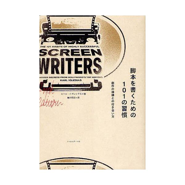 【発売日：2012年07月23日】カール・イグレシアス/著 島内哲朗/訳/脚本を書くための101の習慣 創作の神様との付き合い方 / 原タイトル:The 101 Habits of Highly Successful Screenwrite...