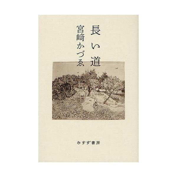 【発売日：2012年07月24日】宮崎かづゑ/〔著〕/長い道、メディア：BOOK、発売日：2012/07、重量：340g、商品コード：NEOBK-1323316、JANコード/ISBNコード：9784622076742
