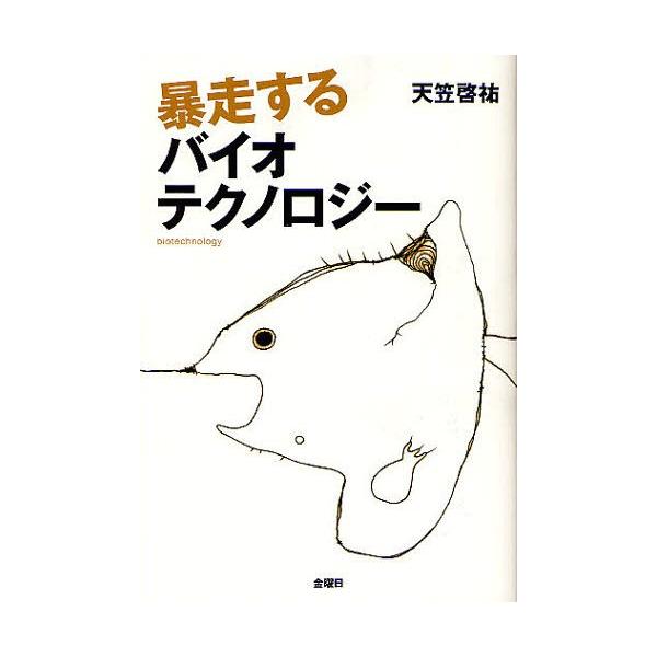 【発売日：2012年07月23日】天笠啓祐/著/暴走するバイオテクノロジー、メディア：BOOK、発売日：2012/07、重量：340g、商品コード：NEOBK-1323326、JANコード/ISBNコード：9784906605842