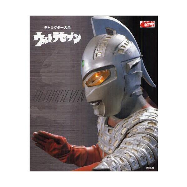 【発売日：2012年07月23日】講談社/編/ウルトラセブン (キャラクター大全)、メディア：BOOK、発売日：2012/07、重量：340g、商品コード：NEOBK-1323597、JANコード/ISBNコード：9784062178334