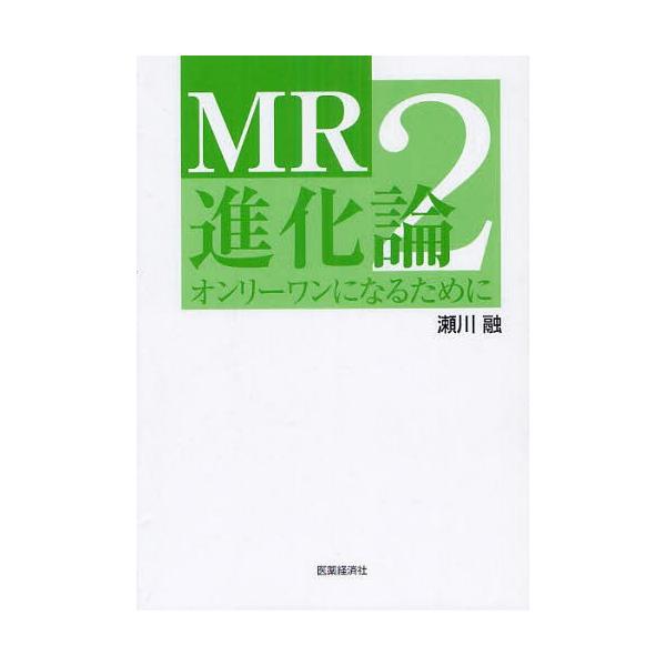 【発売日：2012年07月21日】瀬川融/著/MR進化論 2、メディア：BOOK、発売日：2012/07、重量：540g、商品コード：NEOBK-1323678、JANコード/ISBNコード：9784902968392
