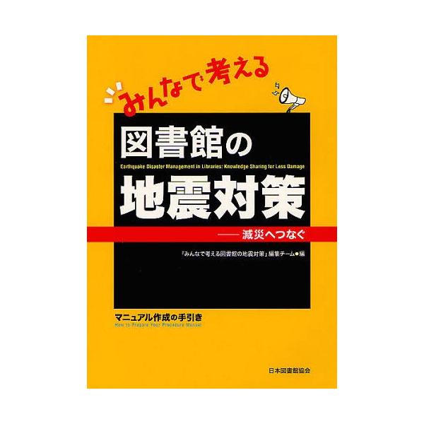 【発売日：2012年05月28日】『みんなで考える図書館の地震対策』編集チーム/編/みんなで考える図書館の地震対策 減災へつなぐ マニュアル作成の手引き、メディア：BOOK、発売日：2012/05、重量：215g、商品コード：NEOBK-1...