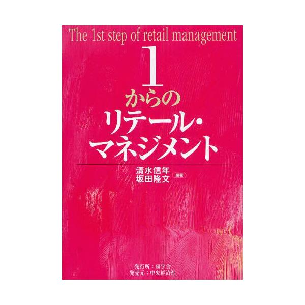 【発売日：2012年07月22日】清水信年/編著 坂田隆文/編著/1からのリテール・マネジメント、メディア：BOOK、発売日：2012/07、重量：340g、商品コード：NEOBK-1323766、JANコード/ISBNコード：978450...
