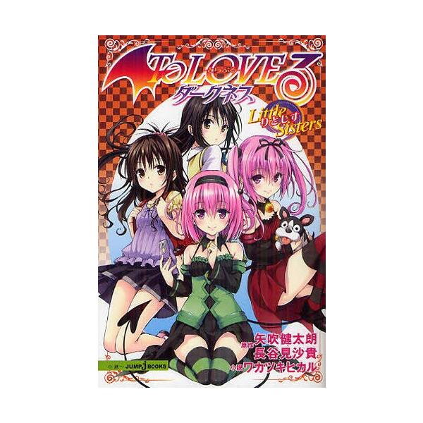 【発売日：2012年08月12日】矢吹健太朗/原作 長谷見沙貴/原作 ワカツキヒカル/小説/To LOVEる-とらぶる- ダークネス Little Sisters (りとしす) (JUMP J BOOKS)、メディア：BOOK、発売日：20...