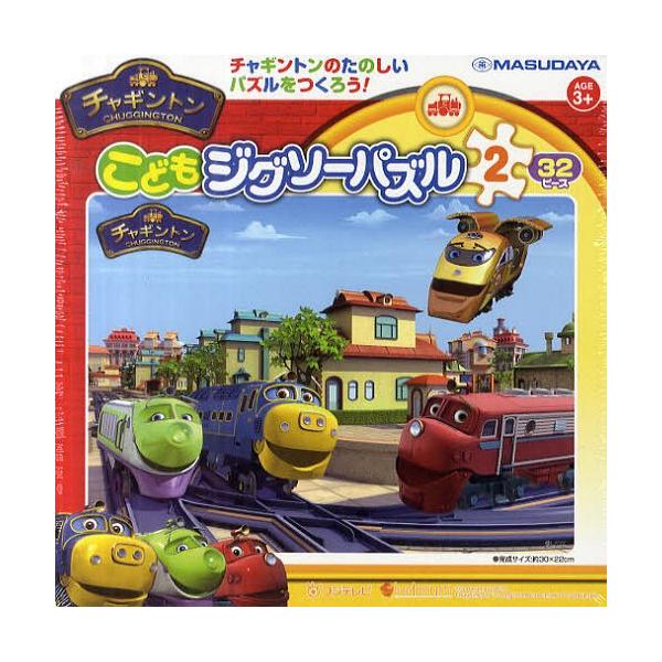 【発売日：2012年07月28日】金の星社/チャギントン こどもジグソーパズル 2、メディア：BOOK、発売日：2012/07、重量：200g、商品コード：NEOBK-1324010、JANコード/ISBNコード：9784323892061