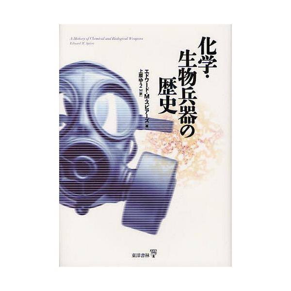 【発売日：2012年07月26日】エドワード・M・スピアーズ/著 上原ゆうこ/訳/化学・生物兵器の歴史 / 原タイトル:A HISTORY OF CHEMICAL AND BIOLOGICAL WEAPONS、メディア：BOOK、発売日：2...