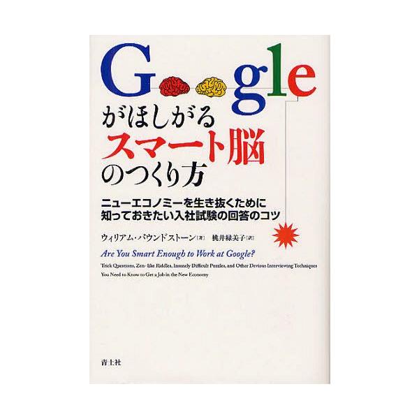 【発売日：2012年07月24日】ウィリアム・パウンドストーン/著 桃井緑美子/訳/Googleがほしがるスマート脳のつくり方 ニューエコノミーを生き抜くために知っておきたい入社試験の回答のコツ / 原タイトル:Are You Smart ...
