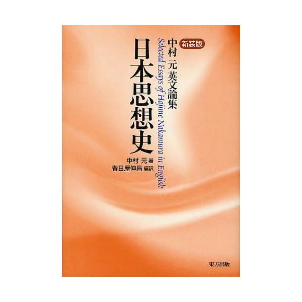 【発売日：2012年07月26日】中村元/著 春日屋伸昌/編訳/日本思想史 中村元英文論集 新装版 / 原タイトル:A History of the Development of Japanese Thought 原著第三版の翻訳、メディア...