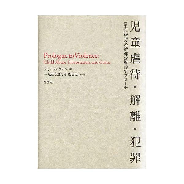 【発売日：2012年07月26日】アビー・スタイン/著 一丸藤太郎/監訳 小松貴弘/監訳/児童虐待・解離・犯罪 暴力犯罪への精神分析的アプローチ / 原タイトル:PROLOGUE TO VIOLENCE、メディア：BOOK、発売日：2012...