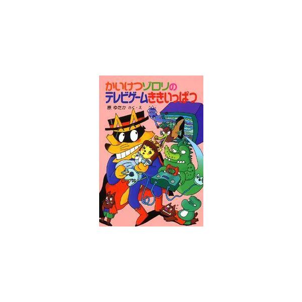 【発売日：1998年12月28日】原ゆたか/さく・え/かいけつゾロリのテレビゲームききいっぱつ (ポプラ社の新・小さな童話 167 かいけつゾロリシリーズ)、メディア：BOOK、発売日：1998/12、重量：200g、商品コード：NEOBK...