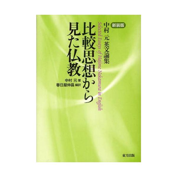 【発売日：2012年07月26日】中村元/著 春日屋伸昌/編訳/比較思想から見た仏教 中村元英文論集 新装版 / 原タイトル:Buddhism in Comparative Light、メディア：BOOK、発売日：2012/07、重量：34...