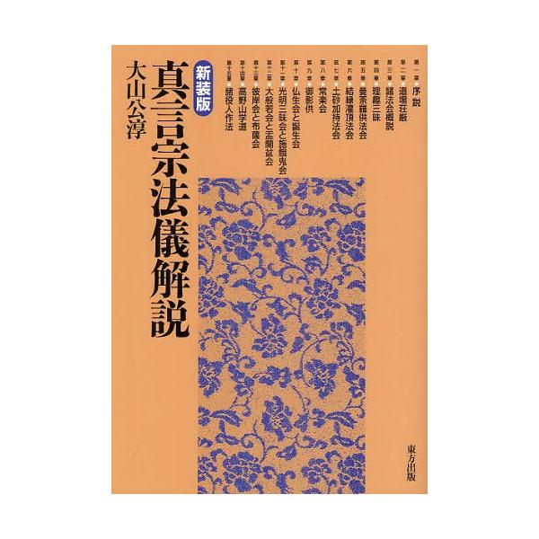 【発売日：2012年07月26日】大山公淳/著/真言宗法儀解説 新装版、メディア：BOOK、発売日：2012/07、重量：243g、商品コード：NEOBK-1324154、JANコード/ISBNコード：9784862492050