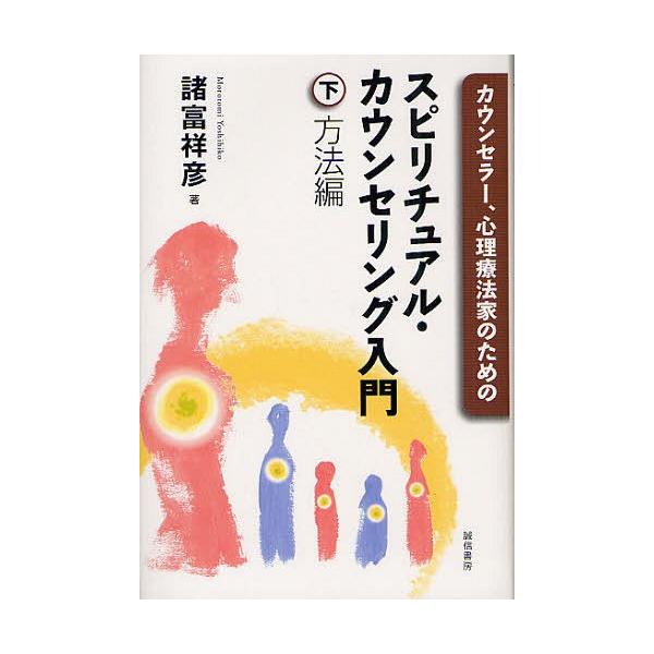 【発売日：2012年07月26日】諸富祥彦/著/カウンセラー、心理療法家のためのスピリチュアル・カウンセリング入門 下、メディア：BOOK、発売日：2012/07、重量：340g、商品コード：NEOBK-1324223、JANコード/ISB...