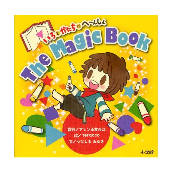 【発売日：2012年07月26日】アレン玉井光江/監修 teracco/絵 つなしまみゆき/文/The Magic Book いろとかたちがへ~んしん (小学館のえいご絵本シリーズ)、メディア：BOOK、発売日：2012/07、重量：200...