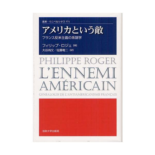 【発売日：2012年07月28日】フィリップ・ロジェ/著 大谷尚文/訳 佐藤竜二/訳/アメリカという敵 フランス反米主義の系譜学 / 原タイトル:L’Ennemi americain (叢書・ウニベルシタス)、メディア：BOOK、発売日：2...