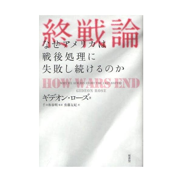 【発売日：2012年07月27日】ギデオン・ローズ/著 千々和泰明/監訳 佐藤友紀/訳/終戦論 なぜアメリカは戦後処理に失敗し続けるのか / 原タイトル:How Wars End、メディア：BOOK、発売日：2012/07、重量：340g、...