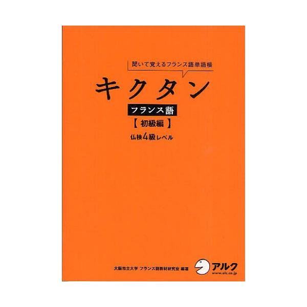 【発売日：2012年07月26日】大阪市立大学フランス語教材研究会/編著 マルチリンガル書籍編集部/編集/キクタンフランス語 聞いて覚えるフランス語単語帳 初級編、メディア：BOOK、発売日：2012/07、重量：340g、商品コード：NE...