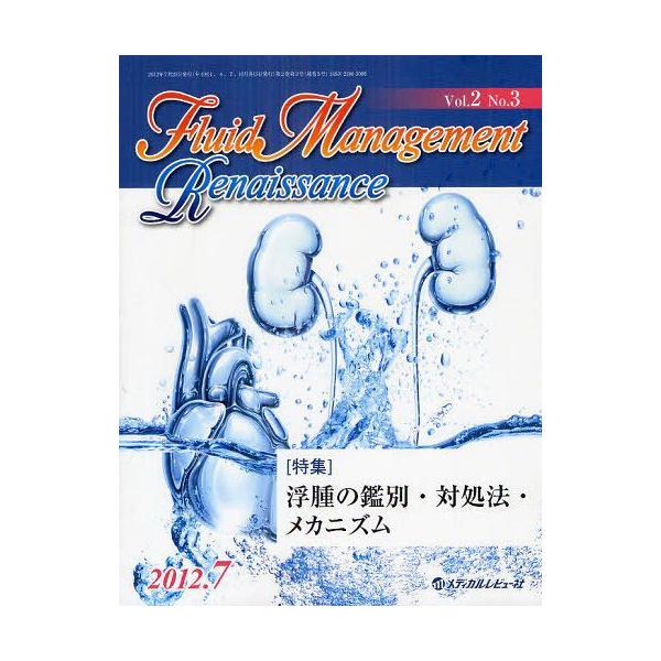 【発売日：2012年07月28日】「FluidManagementRenaissance」編集委員会/編集/Fluid Management Renaissance Vol.2No.3(2012.7)、メディア：BOOK、発売日：2012/...