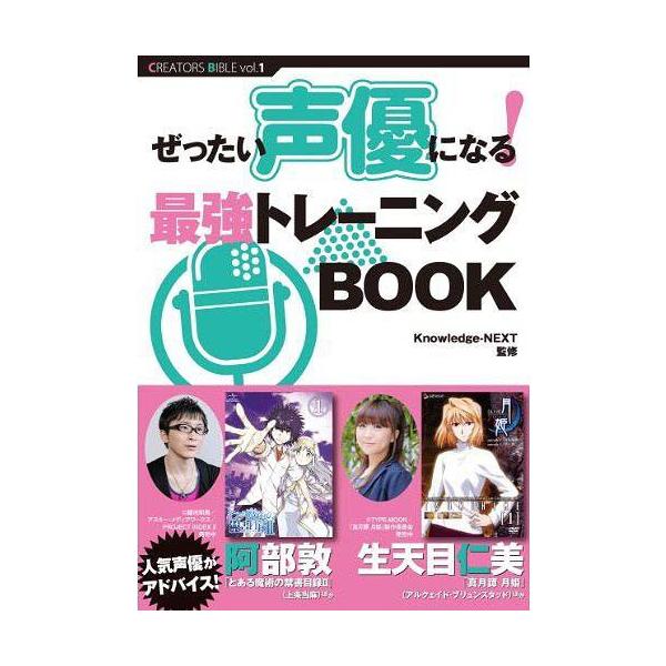 【発売日：2012年07月28日】Knowledge‐NEXT/監修/ぜったい声優になる!最強トレーニングBOOK (TWJ BOOKS CREATORS BIBLE vol.1)、メディア：BOOK、発売日：2012/07、重量：540g...