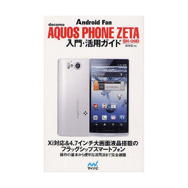 【発売日：2012年07月26日】飯塚直/著/docomo AQUOS PHONE ZETA SH-09D入門・活用ガイド (Android)、メディア：BOOK、発売日：2012/07、重量：540g、商品コード：NEOBK-132478...