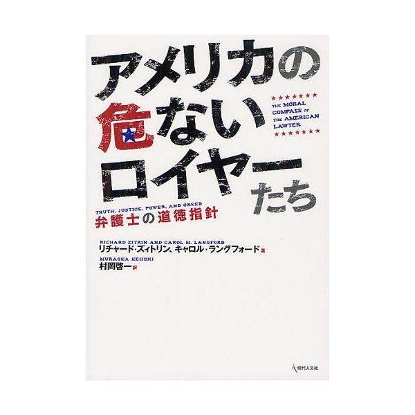 【発売日：2012年07月28日】リチャード・ズィトリン/著 キャロル・ラングフォード/著 村岡啓一/訳/アメリカの危ないロイヤーたち 弁護士の道徳指針 / 原タイトル:THE MORAL COMPASS OF THE AMERICAN L...