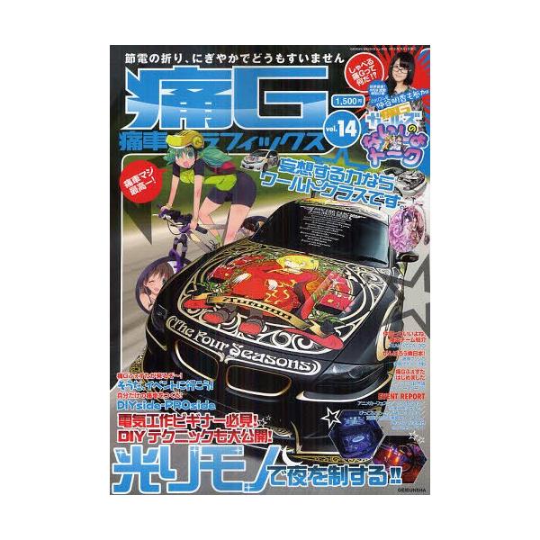 【発売日：2012年07月28日】芸文社/痛G 痛車グラフィックス vol.14 (GEIBUN MOOKS No.863)、メディア：BOOK、発売日：2012/07、重量：340g、商品コード：NEOBK-1325313、JANコード/...