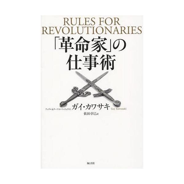 【発売日：2012年07月27日】ガイ・カワサキ/著 依田卓巳/訳/「革命家」の仕事術 / 原タイトル:RULES FOR REVOLUTIONARIES、メディア：BOOK、発売日：2012/07、重量：340g、商品コード：NEOBK-...