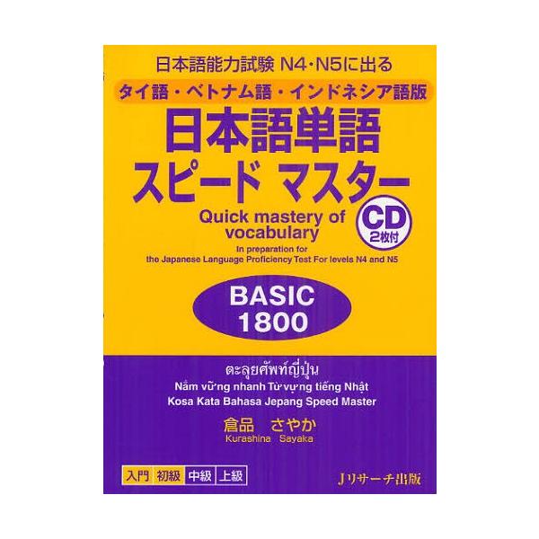 【発売日：2012年07月30日】倉品さやか/著/日本語単語スピードマスター BASIC 1800 日本語能力試験 N4・N5に出る タイ語・ベトナム語・インドネシア語版、メディア：BOOK、発売日：2012/07、重量：427g、商品コー...
