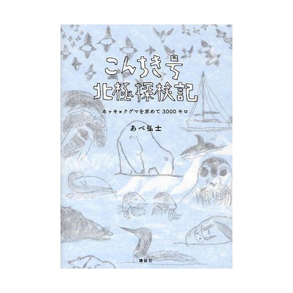 【発売日：2012年07月29日】あべ弘士/著/こんちき号北極探検記 ホッキョクグマを求めて3000キロ、メディア：BOOK、発売日：2012/07、重量：340g、商品コード：NEOBK-1325528、JANコード/ISBNコード：97...
