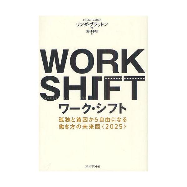 【発売日：2012年09月10日】リンダ・グラットン/著 池村千秋/訳/ワーク・シフト 孤独と貧困から自由になる働き方の未来図〈2025〉 / 原タイトル:THE SHIFT、メディア：BOOK、発売日：2012/09、重量：340g、商品...