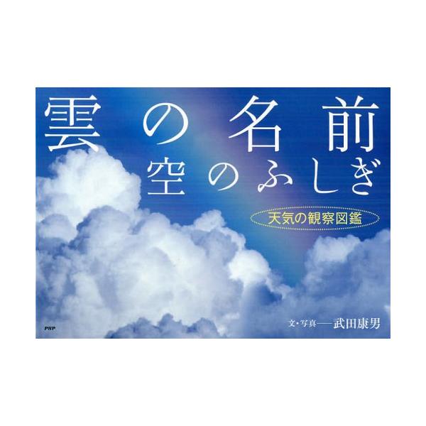 【発売日：2012年07月29日】武田康男/文・写真/雲の名前、空のふしぎ 天気の観察図鑑、メディア：BOOK、発売日：2012/07、重量：514g、商品コード：NEOBK-1326571、JANコード/ISBNコード：978456980...