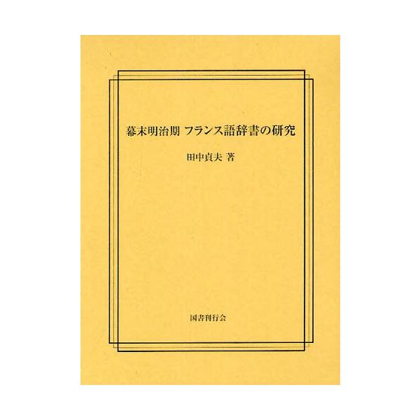 【発売日：2012年07月28日】田中貞夫/著/幕末明治期フランス語辞書の研究、メディア：BOOK、発売日：2012/07、重量：340g、商品コード：NEOBK-1326629、JANコード/ISBNコード：9784336055064