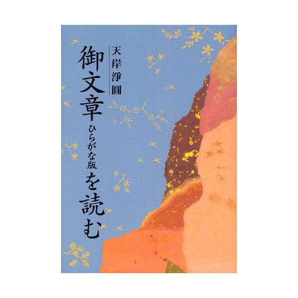 【発売日：2012年08月28日】天岸淨圓/御文章ひらがな版を読む、メディア：BOOK、発売日：2012/08、重量：489g、商品コード：NEOBK-1326644、JANコード/ISBNコード：9784894164918