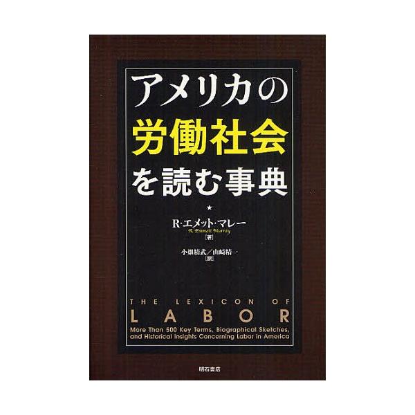 【発売日：2012年07月29日】R・エメット・マレー/著 小畑精武/訳 山崎精一/訳/アメリカの労働社会を読む事典 / 原タイトル:THE LEXICON OF LABOR 原著改訂版の翻訳、メディア：BOOK、発売日：2012/07、重...