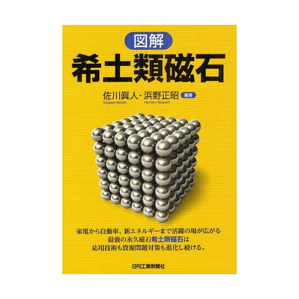 【発売日：2012年07月28日】佐川眞人/編著 浜野正昭/編著/図解希土類磁石、メディア：BOOK、発売日：2012/07、重量：435g、商品コード：NEOBK-1326799、JANコード/ISBNコード：9784526069116