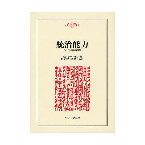 【発売日：2012年07月28日】イェヘッケル・ドロア 足立幸男 佐野亘/統治能力 ガバナンスの再設計 / 原タイトル:LA CAPACIDAD DE GOBERNAR (MINERVA人文・社会科学叢書)、メディア：BOOK、発売日：20...