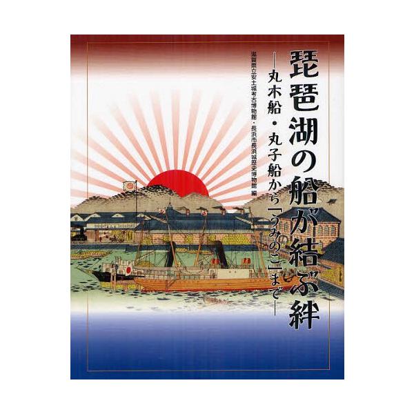 【発売日：2012年07月28日】滋賀県立安土城考古博物館/編 長浜市長浜城歴史博物館/編/琵琶湖の船が結ぶ絆 丸木船・丸子船から「うみのこ」まで、メディア：BOOK、発売日：2012/07、重量：340g、商品コード：NEOBK-1326...